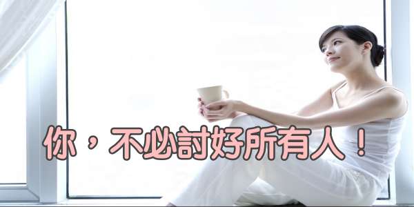 你，不必討好所有人！句句入心 生活小智慧